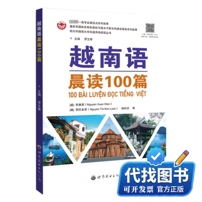 新书正版越南语晨读100篇罗文青主编  ［越］阮春面( Nguyen Xuan Dien )，[越］阮氏金鸾 ( Nguyen thi Kim Loan ),杨肖洁 编