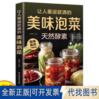 全新正版让人垂涎欲滴的美味泡菜甘智荣 著9787539051222江西科学技术出版社2014-11-01