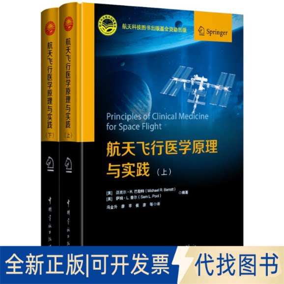 全新正版航天飞行医学原理与实践Michael R.Barrat9787515917160中国宇航出版社2019-10-01