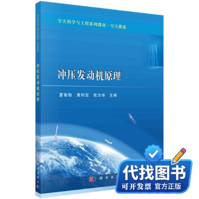 新书正版冲压发动机原理夏智勋 黄利亚 张为华 主编9787030739049科学出版社2022-11-01