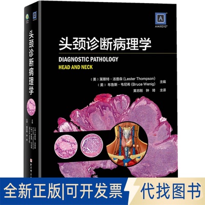 全新正版DIAGNOSTIC PATHOLOGY： HEAD AND NECK(美) 莱斯·汤森, (美) 布鲁斯·韦尼希 著，黄志刚, 钟琦 译9787530492857