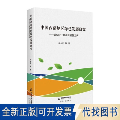 全新正版中国西部地区绿色发展研究:以GEF三期项目省区为例柯水发 等9787506880657中国书籍出版社2020-11-01