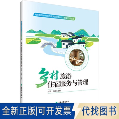 全新正版乡村旅游住宿服务与管理刘军,张涛 主编 编9787569728842西南大学出版社2025-03-01