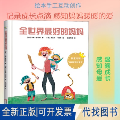 全新正版全世界的妈妈(西)卡梅·多尔斯 著 瑞拓传媒 译 (西)埃丝特·门德斯 绘9787514380026现代出版社2019-08-01