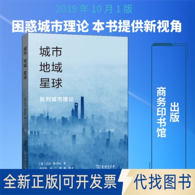 全新正版城市 地域 星球 批判城市理论(美)尼尔·博任纳(Neil Brenner) 著 李志刚 等 译9787100165518商务印书馆2019-10-01