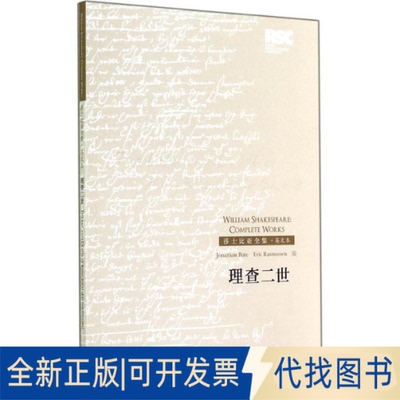 全新正版理查二世(英)威廉·莎士比亚(William Shakespeare) 著;(英)贝特(Jonathan Bate),(美)拉斯马森(Eric Rasmussen) 编 著
