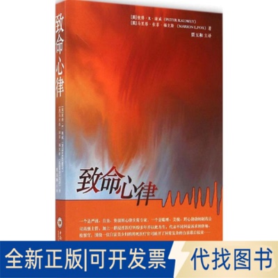 全新正版致命心律(美)彼得·R·康威(Peter R.Kowey),(美)马里昂·拉菲·福克斯(Marion L.Fox) 著;贾玉和 主译 著作9787548710684