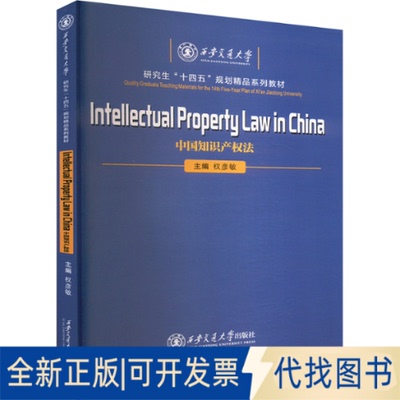 全新正版Intellectual Property Law in China 中知识权法权彦敏 编9787569335590西安交通大学出版社2023-11-01