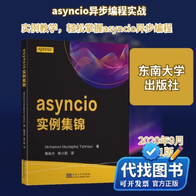 新书正版asyncio实例集锦(德)穆罕默德·穆斯塔法·塔里奥 著 陶俊杰,陈小莉 译9787564190545东南大学出版社2020-09-01