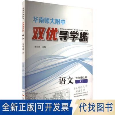 全新正版华南师大附中双优导学练 语文 七年级上册 RJ姚训琪 编9787554850626广东教育出版社2022-08-01