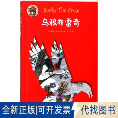 全新正版乌鸦布雷奇(美)桑顿·W.伯吉斯(Thornton W.Burgess) 著;王宝 译9787514614541中国画报出版社2018-04-01