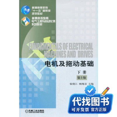 新书正版电机及拖动基础 第5版 下册张晓江9787111546306机械工业出版社2015-04-01