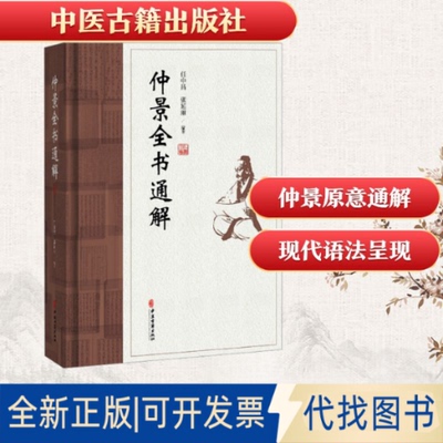 全新正版仲景全书通解任中昌,张延丽 编著 编9787515229645中医古籍出版社2025-09-01