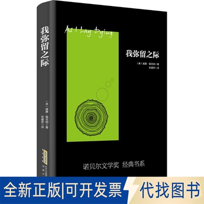 全新正版我弥留之际(美)威廉·福克纳(Willian Faulkner) 著;张睿君 译 著9787539656083安徽文艺出版社2016-05-01