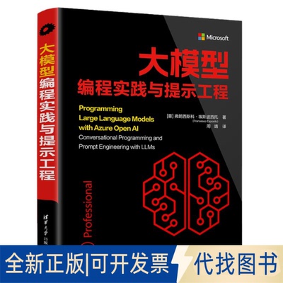 全新正版大模型编程实践与提示工程[意] 弗朗西斯科·埃斯波西托（Francesco Esposito）著  周靖 译 著9787302676195