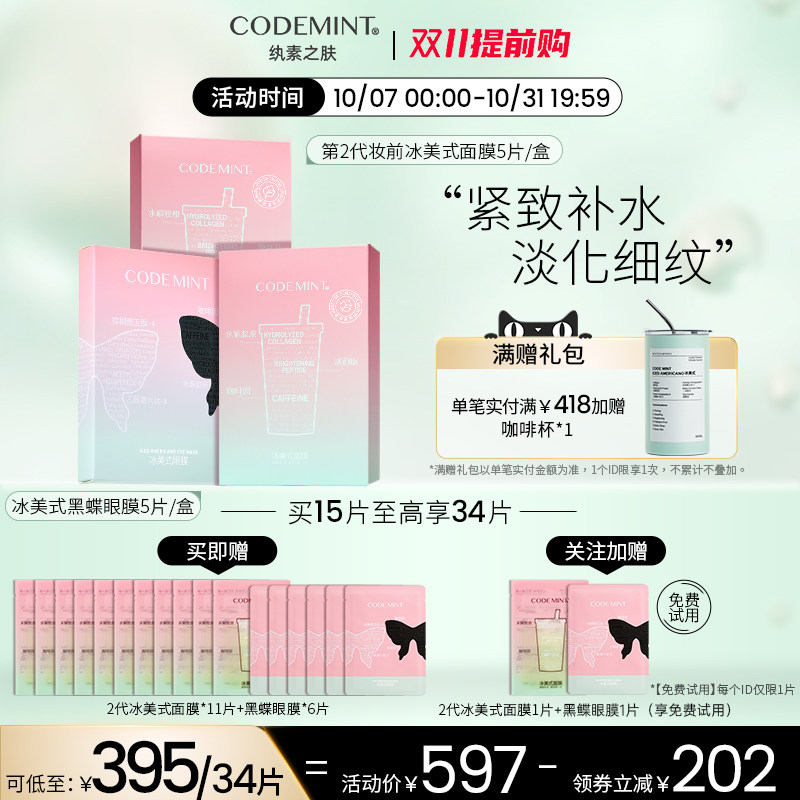 codemint纨素之肤周扬青同款冰美式面膜眼膜组合密集补水保紧致_虎窝淘