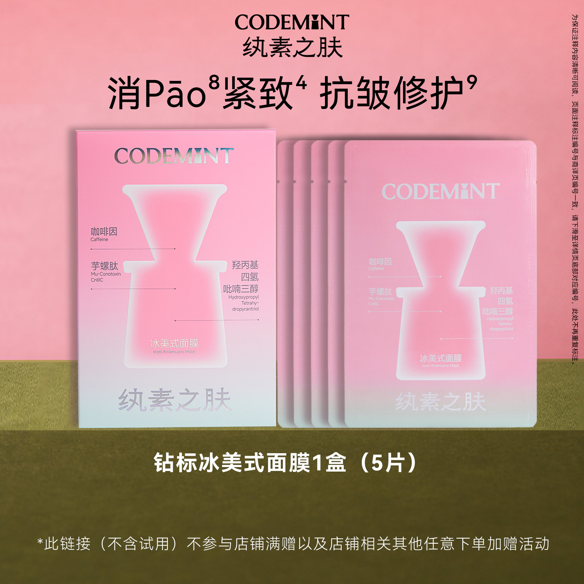 【百亿补贴】codemint纨素之肤冰美式钻标面膜紧致补水眼膜保湿