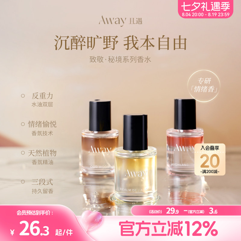 畹町且遇Away致敬秘境香水高岭玫瑰花香水油分离持久留香女士香氛