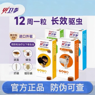 贝卫多犬用体外驱虫药除蚤蜱螨