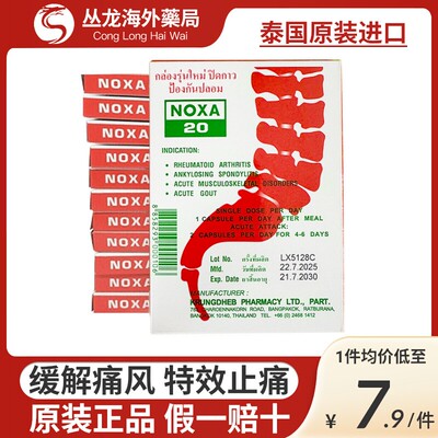 娜莎NOXA20号泰国进口痛风特效止痛药风湿关节炎新版痛风专用胶囊