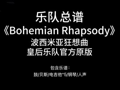 E17乐队总谱《Bohemian Rhapsody》Queen波西米亚狂想曲-皇后乐队