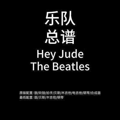 E55乐队总谱 Hey Jude The Beatles鼓贝斯吉他钢琴乐队谱PDF谱