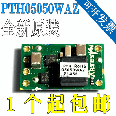 PTH05050WAZ PTH05060WAZ 非隔离式DC/DC转换器 散新电源模块