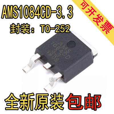 原装正品 贴片 AMS1084CD-3.3 TO-252 电源降压IC线性稳压LDO芯片