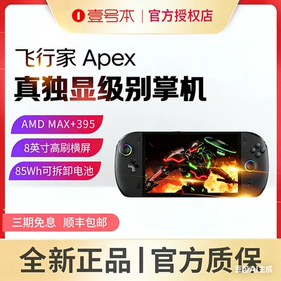 One XPlayer壹号本 飞行家APEX 8英寸MAX+395原生横屏win游戏掌机
