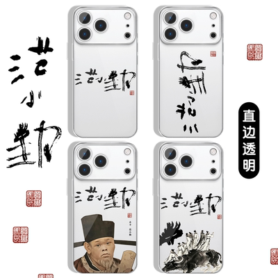 范小勤书法手机壳书画字体毛笔字