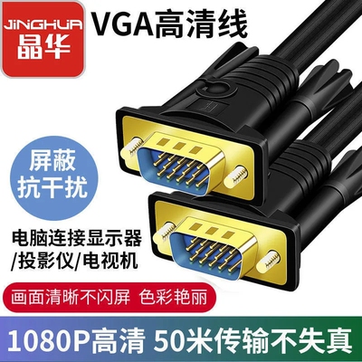 晶华 vga线电脑显示器主机连接线数据延长线gva3+6视频投影仪台式