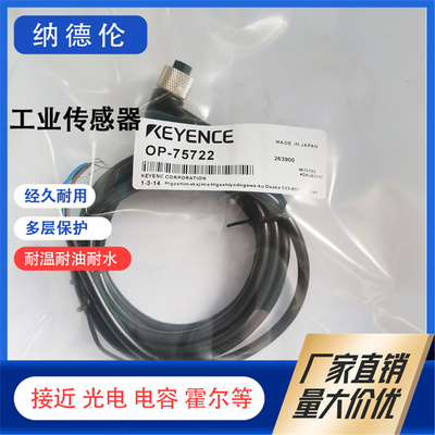 基恩士OP-75722接近开关连接线缆