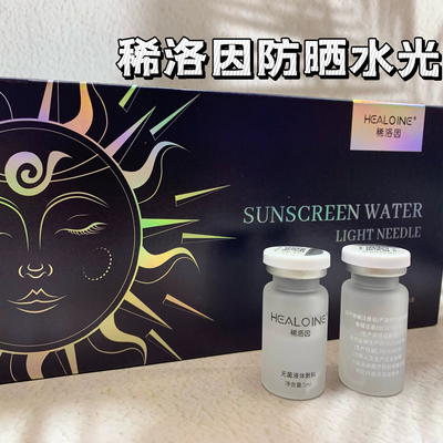 稀洛因防晒水光精华HEALOINE隔离紫外线抵御光损色沉5ml一瓶一码