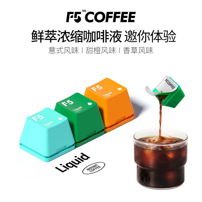 F5鲜萃精品咖啡液即溶黑咖啡浓缩液意式/香草/甜橙风味13g*3杯_虎窝淘