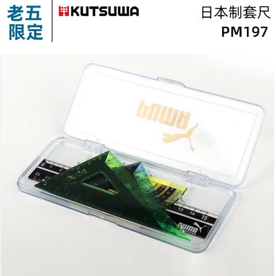 日本KUTSUWA可慈王PUMA彪马联名套尺4件套三角板量角器直尺PM197