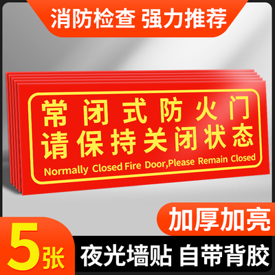 速发常闭式防火门请保火关置标识标牌消火栓灭持器放闭点标志贴夜