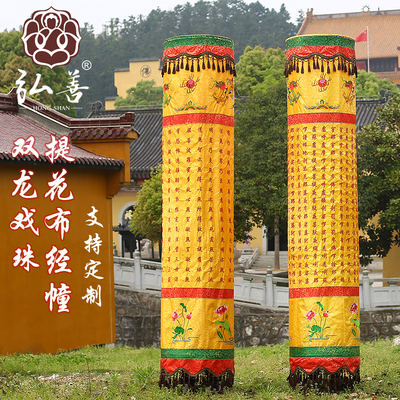 速发佛幢绣品双龙戏珠经俱圆幢大悲心经严宝盖华盖楞幡大经幢
