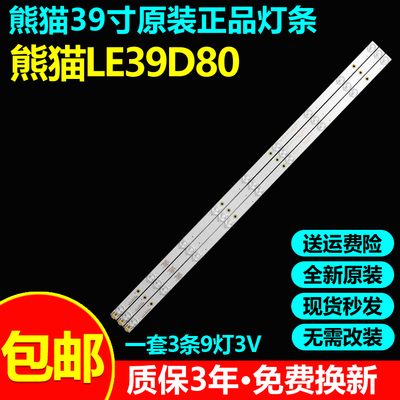 全新原装熊猫LE39D80电视灯条