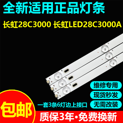 适用长虹LED28C3000A灯条XJ275D06-ZC14F-04/5 N203C-AD24560/B21
