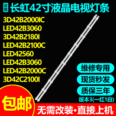 全新长虹LED42B3060/2100C灯条