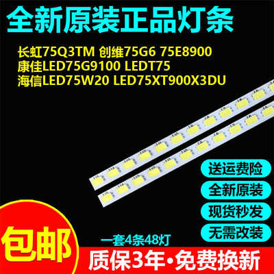 全新适用长虹75Q3TM灯条