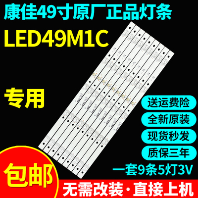 全新原装康佳LED49M1C电视灯条