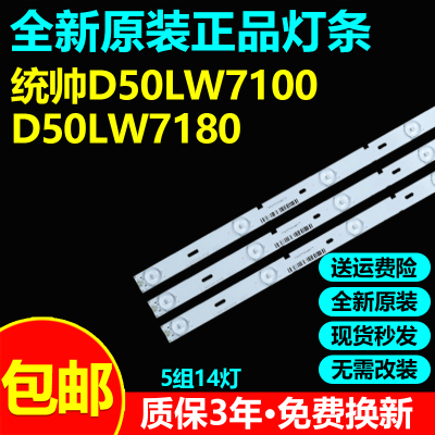 全新原装统帅D50LW7100电视灯条