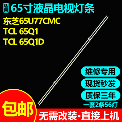 适用东芝65U77CMCTCL65Q1灯条
