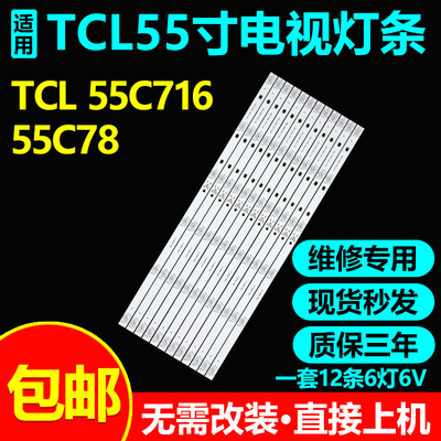 TCL55C7855C716电视灯条