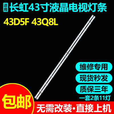 长虹43D5FPRO43D5F43Q8L灯条