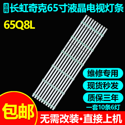 长虹奇克65Q8L灯条上机无需改装