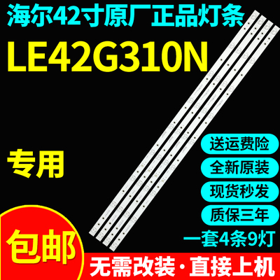 全新原装海尔LE42G310N电视灯条