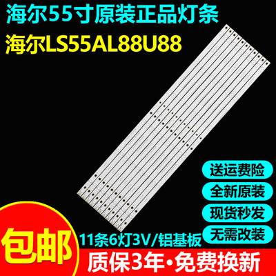 全新原装海尔LS55AL88U88灯条
