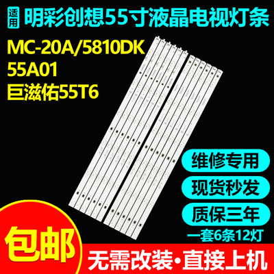 全新适用明彩创想MC-20A电视灯条